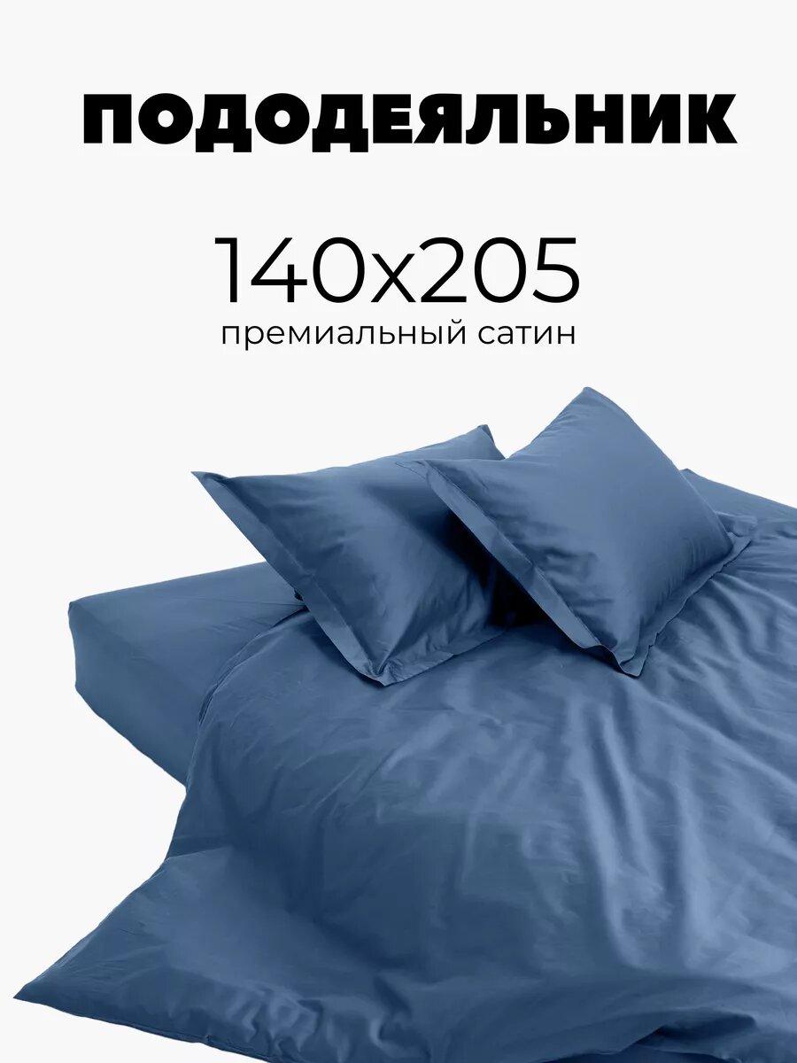 Пододеяльник 1,5-спальный на молнии