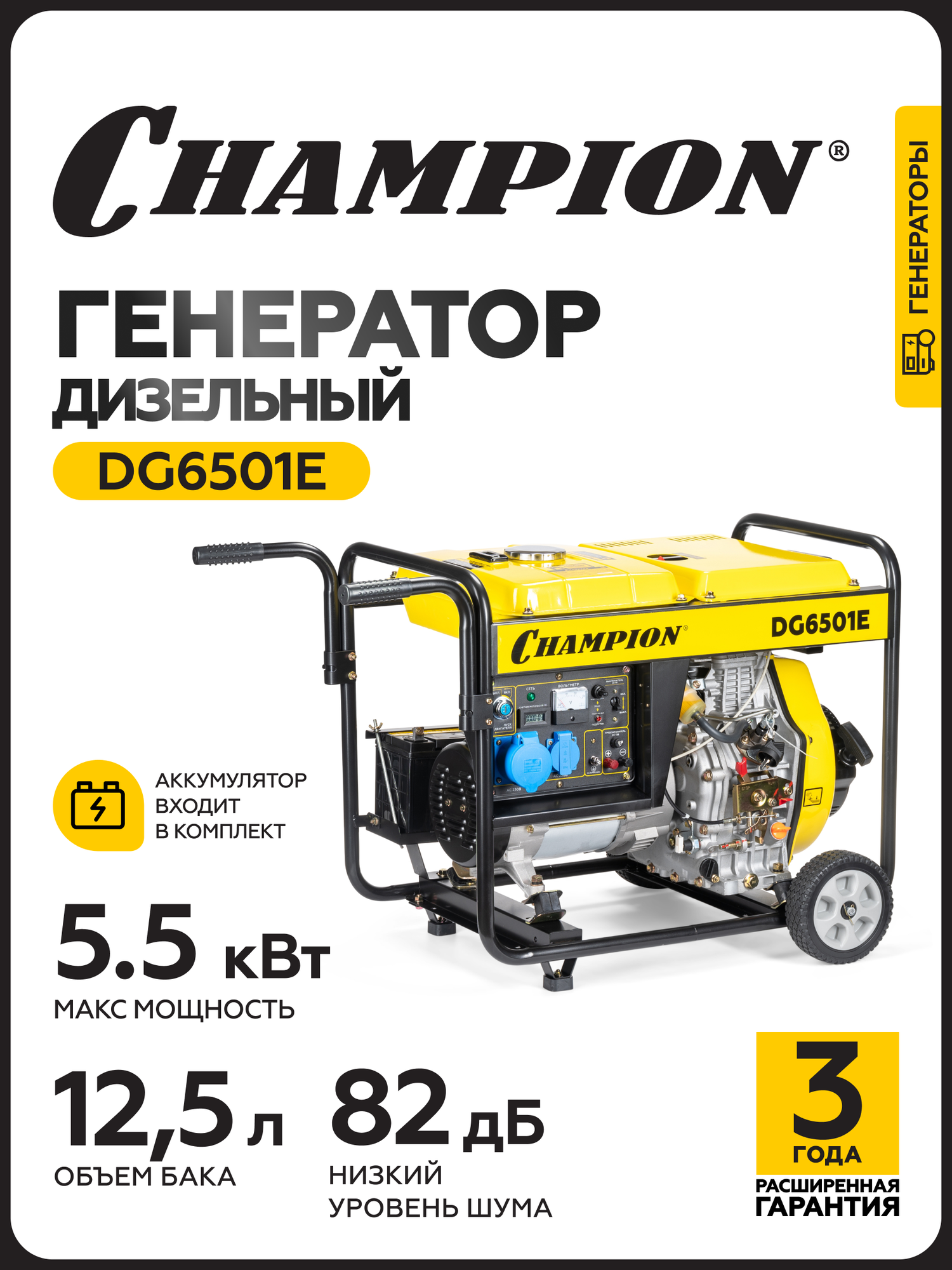 Генератор дизельный DG6501E 5,5 кВт, Мощность двигателя-6.6 кВт/8.9 л. с.