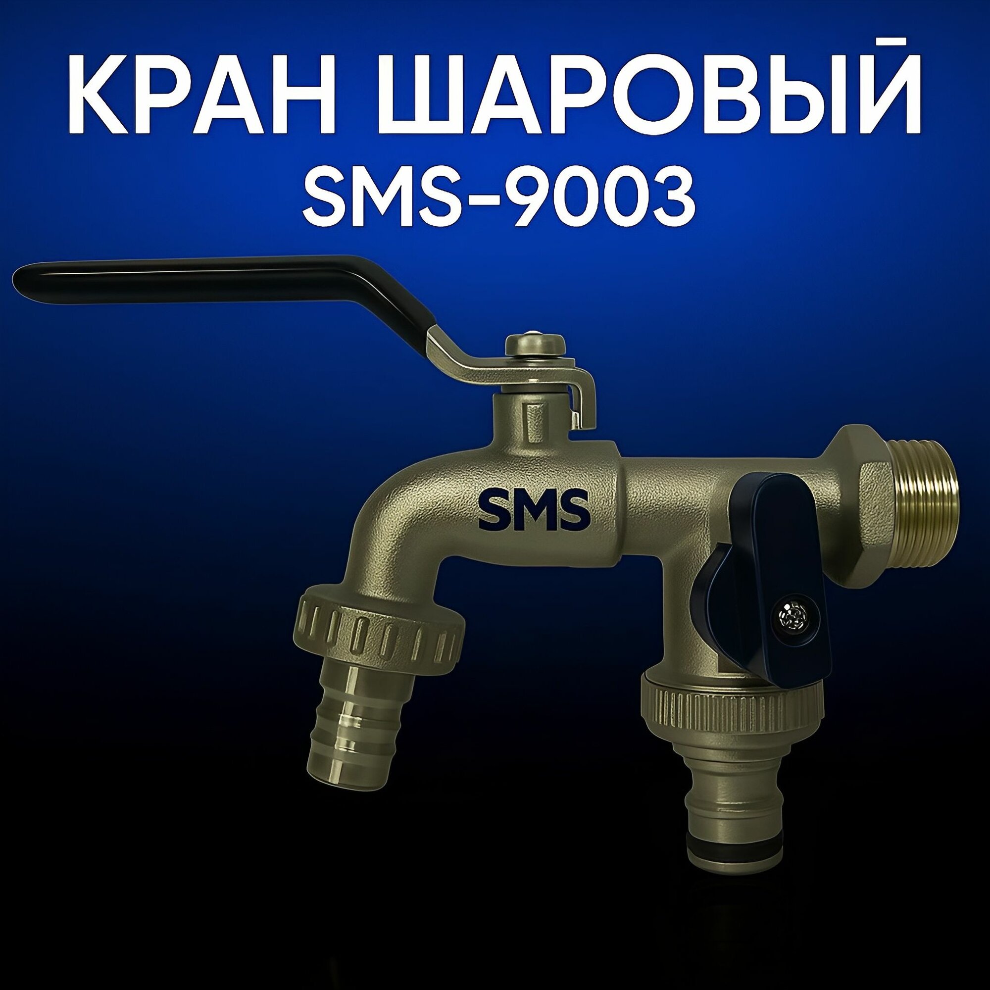 Кран шаровой SMS 9003, с носиком, 1/2", наружная резьба, плюс быстросъем (латунь)