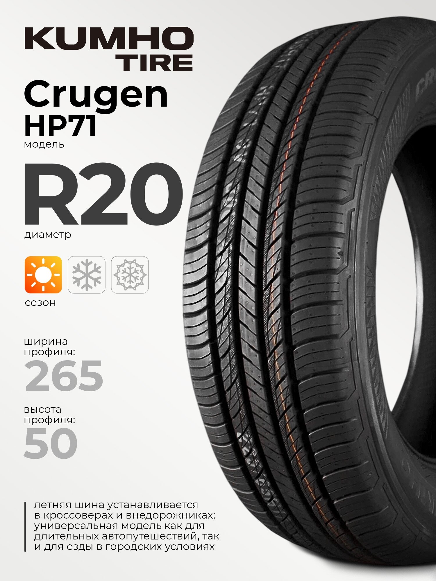 Летние шины Kumho Crugen HP71 265/50 R20 111V