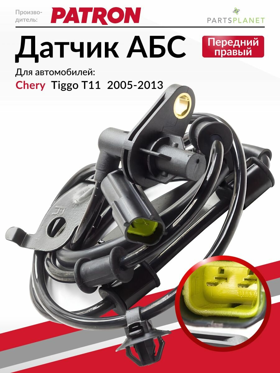 Датчик АБС (передний правый), для Чери Тигго Т11