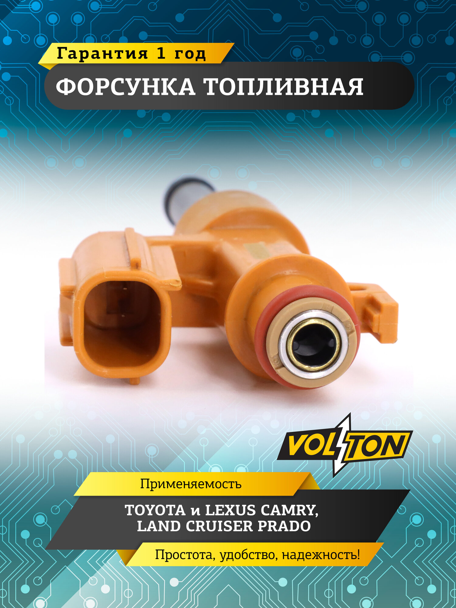 Форсунка топливная VOLTON, для Toyota Camry/Land Cruiser Prado, серебристая, 1 шт