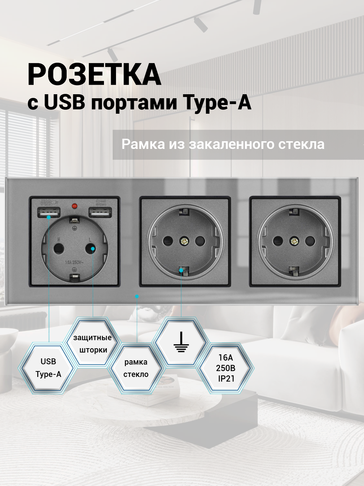 Розетка тройная с 2 USB-портами, 16А 250В, со шторками, рамка закаленное стекло, цвет серый