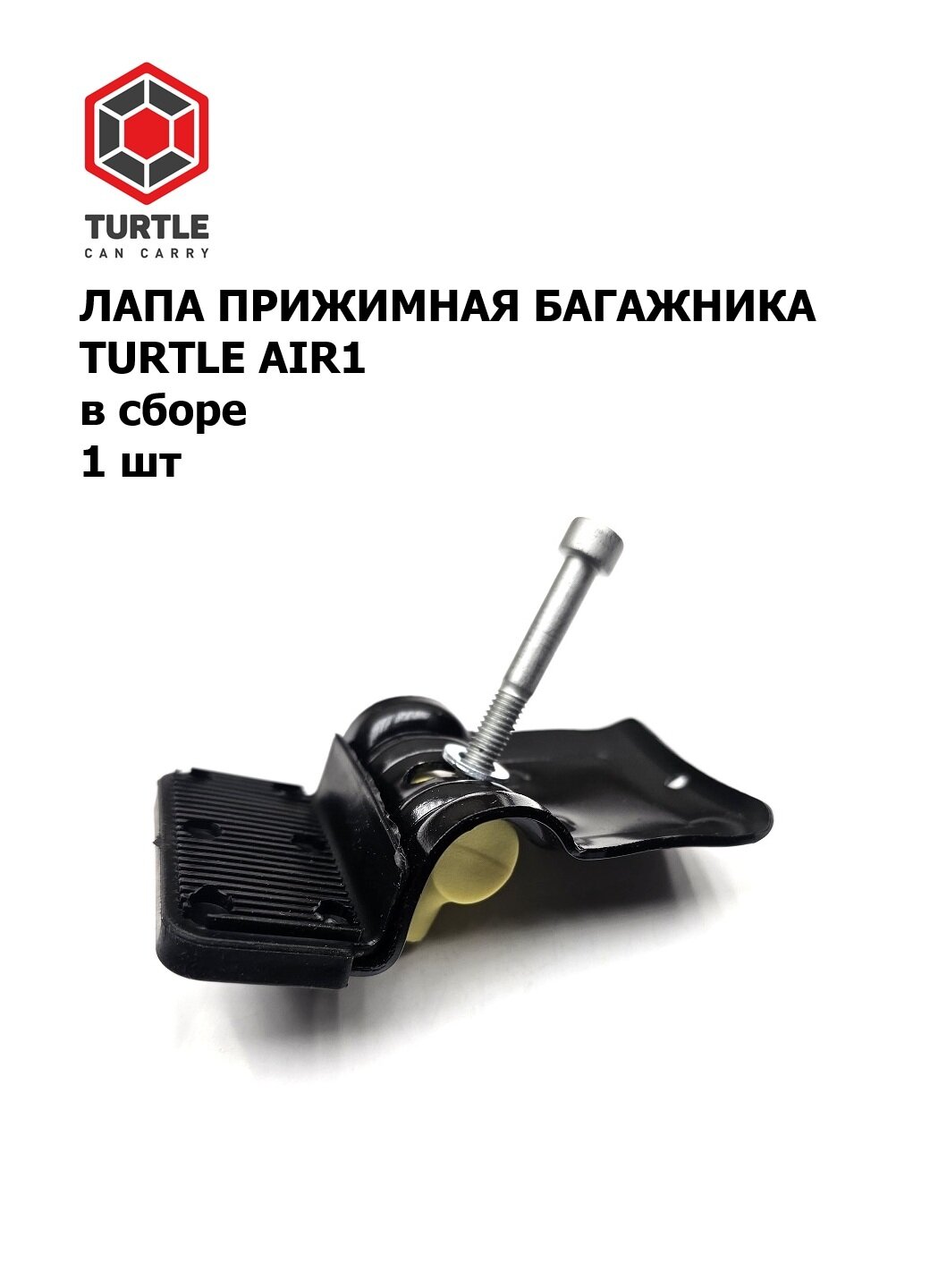 Лапа прижимная нижняя багажника Turtle Air1 в сборе с стяжным болтом и прокладкой 1 шт (тартл эйр1)