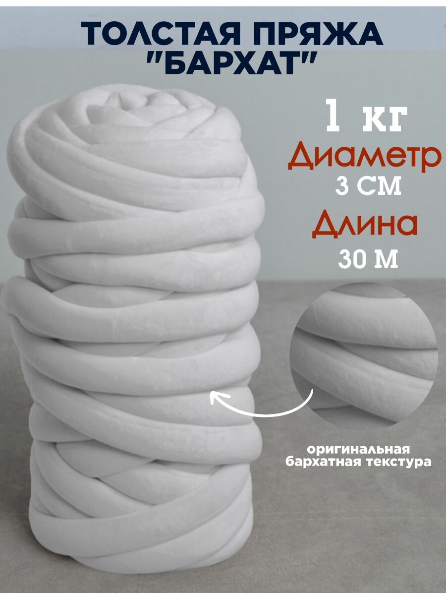 Трубчатая Толстая пряжа Бархат 1 кг для вязания руками. Толщина нити 3 см, оттенок Белый