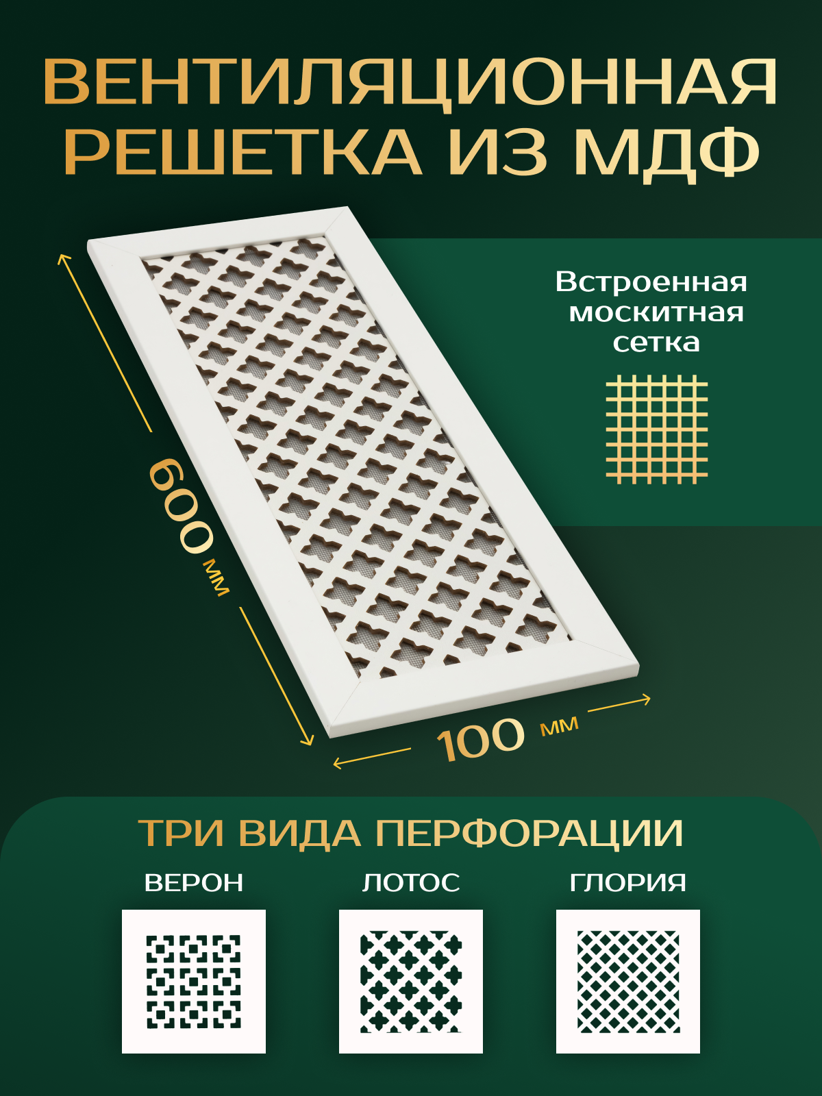 Решетка вентиляционная ШхВ 600х100 мм ( 60х10 см) Лотос белая МДФ