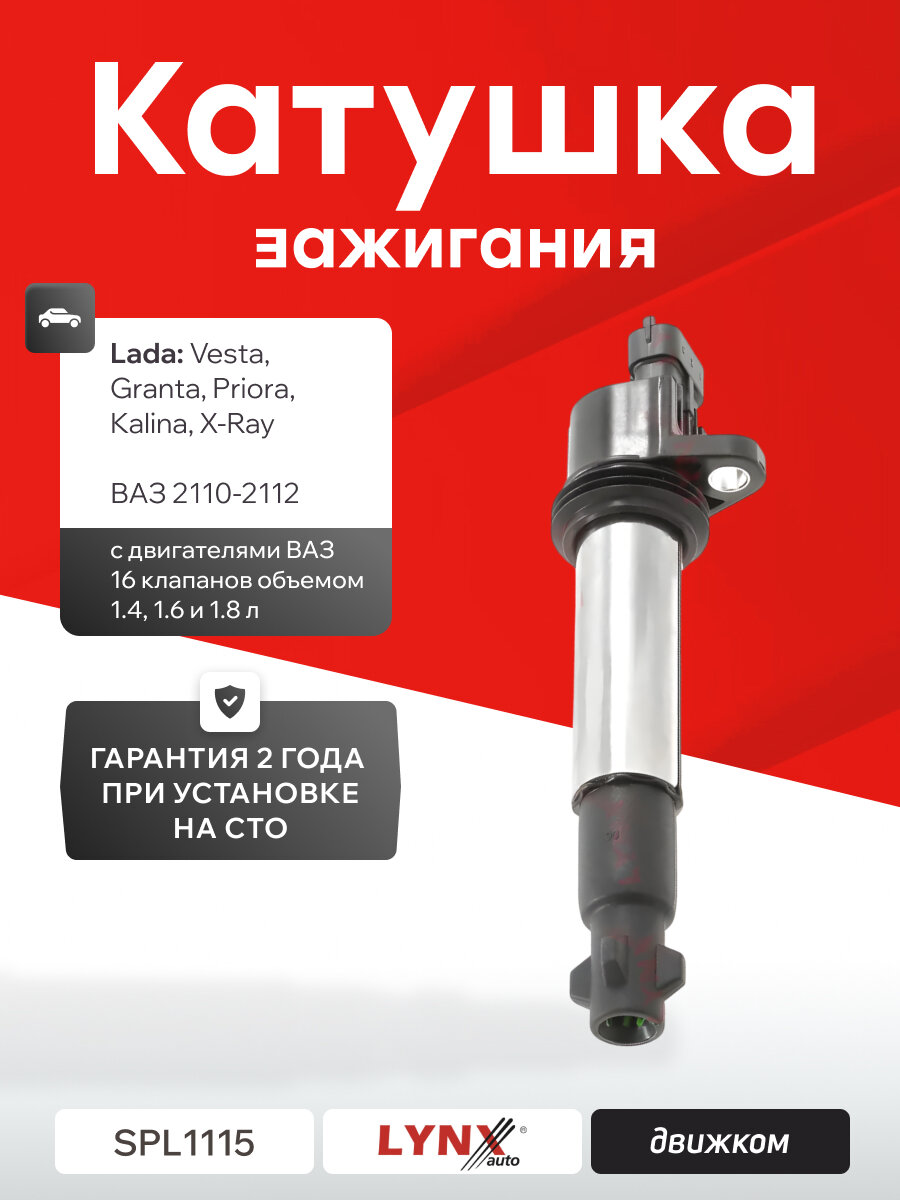 Катушка зажигания Лада Веста 1.6-1.8, Гранта, Калина, Приора (16 клапанов) LYNXauto SPL1115