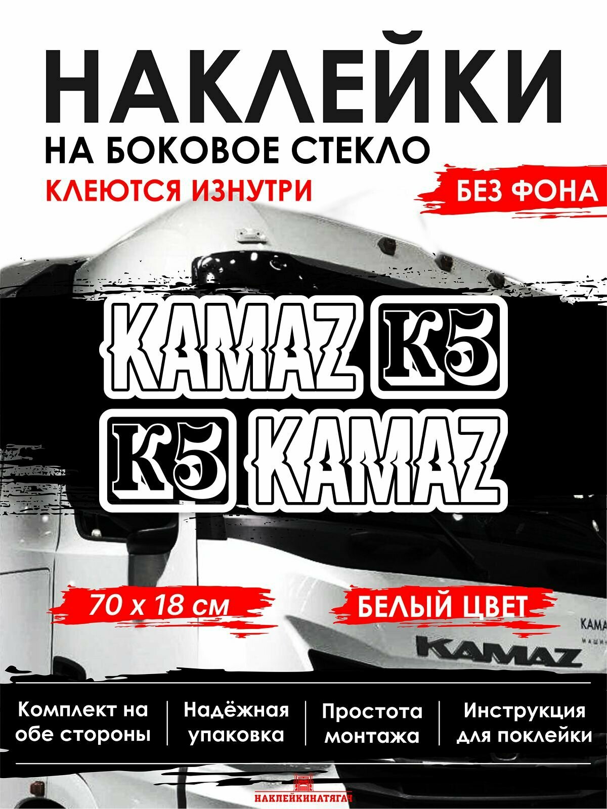 Наклейки на боковое стекло КАМАЗ(2шт) / Наклейки КАМАЗ / Наклейки на стекло