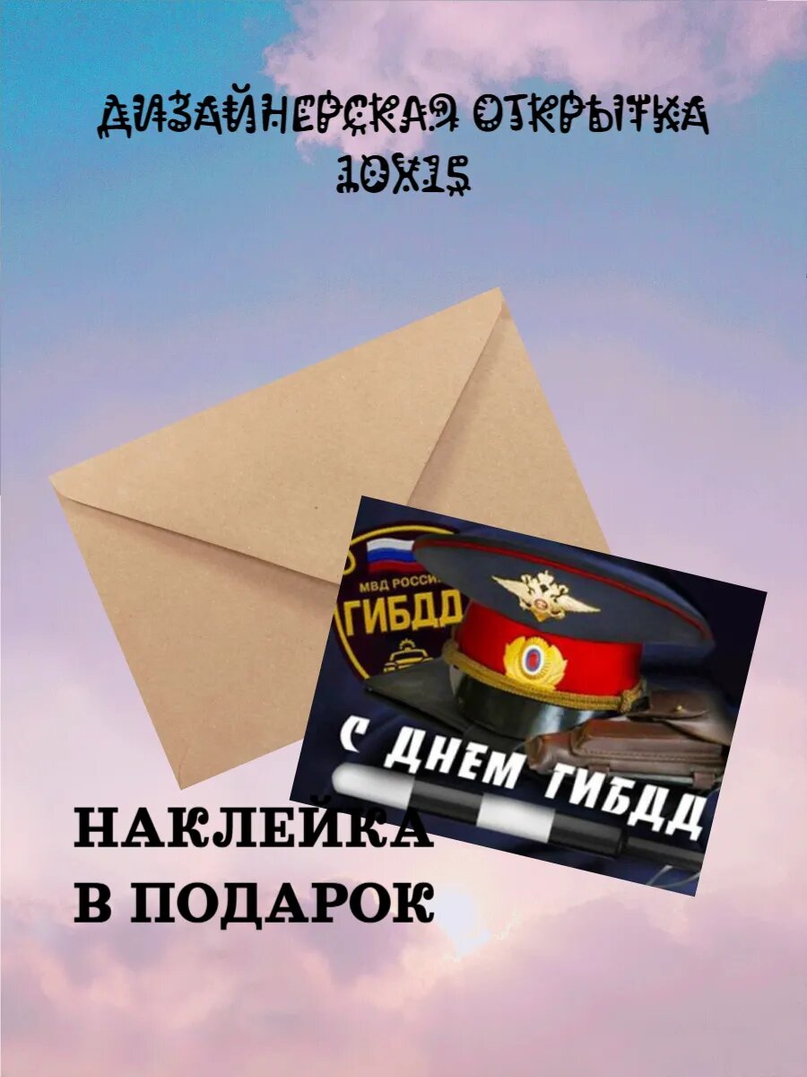Дизайнерская открытка подарочная С днем ГИБДД