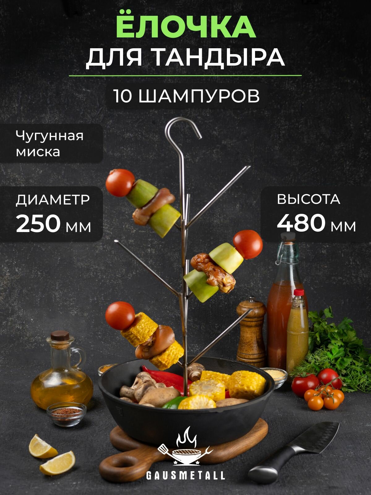 Ёлочка 19x48 для тандыра с чугунной сковородой 25 см