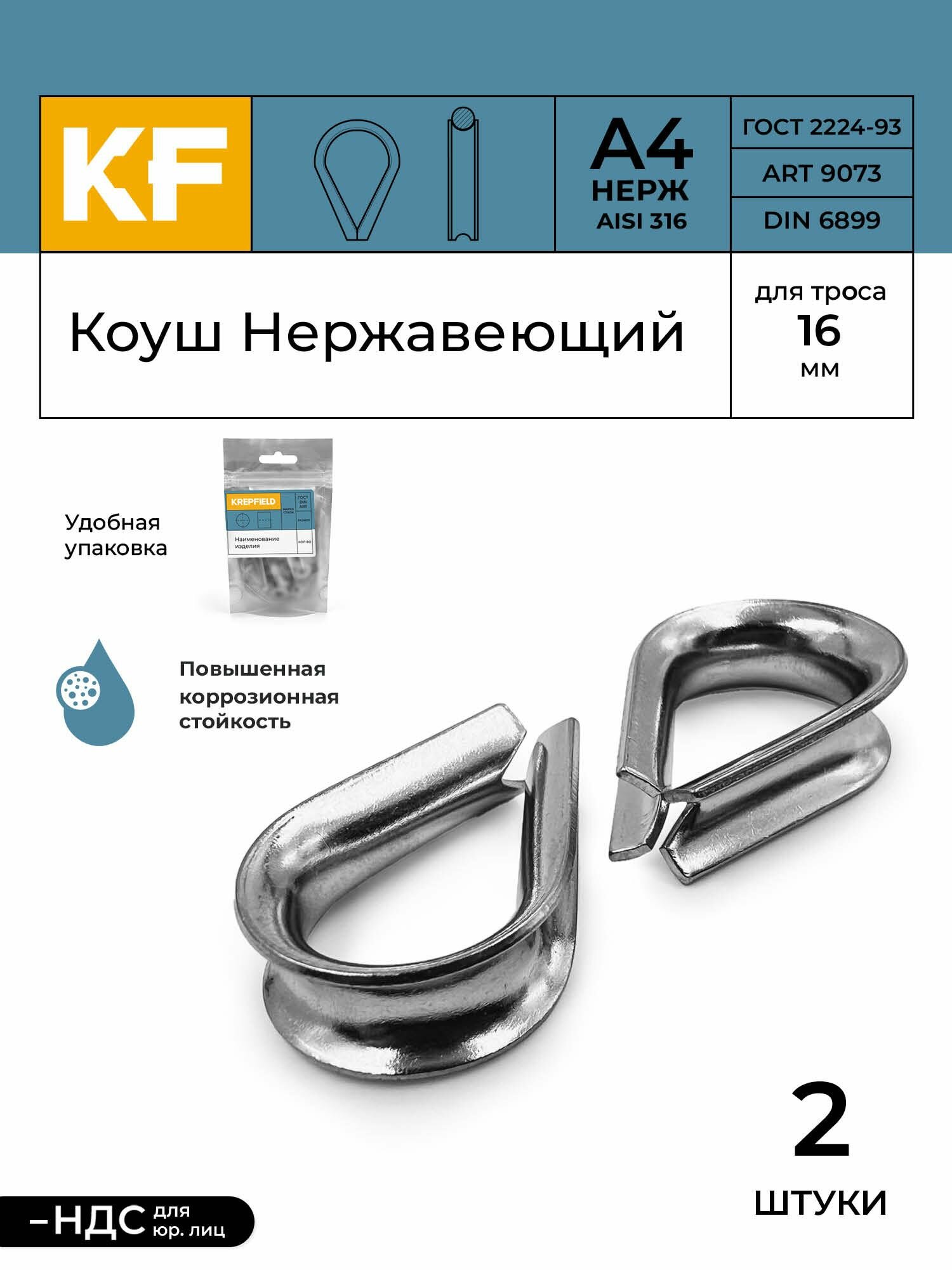 Коуш KREPFIELD из Нержавеющей стали А4 для троса 16 мм ART 9073 2 шт.