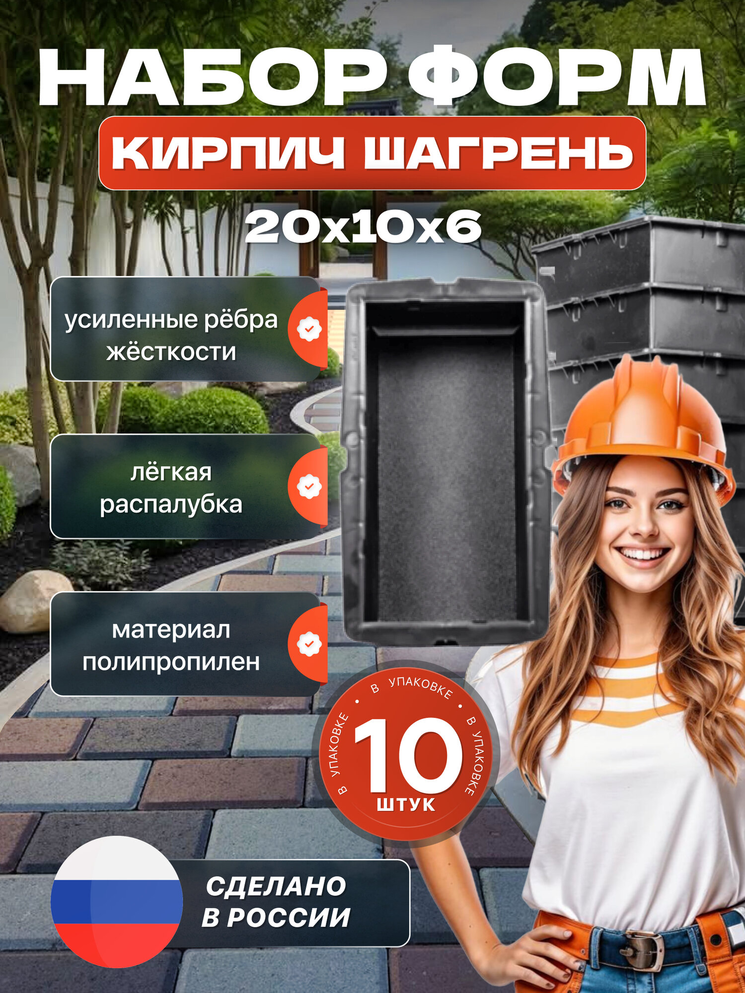 Форма для бетона "Кирпич Шагрень" 10 шт, 20х10х6 см / для заливки, формы для бетона / Плитка садовая
