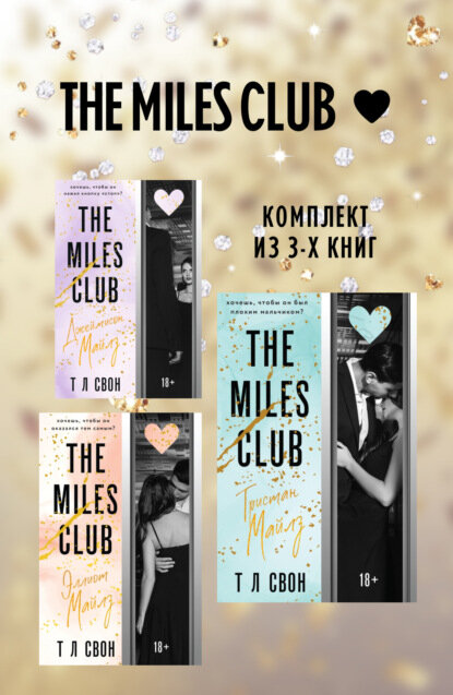 The Miles club. Комплект из 3 книг [Цифровая книга]
