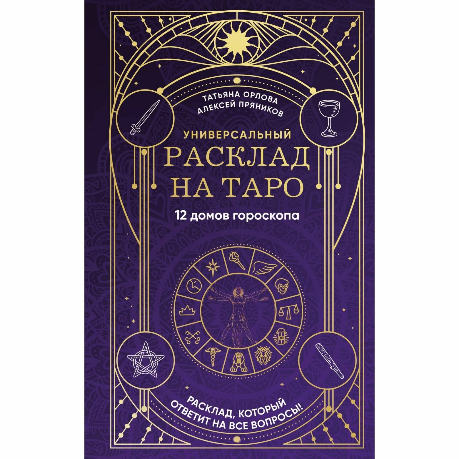 Книга ЭКСМО Универсальный расклад на Таро. 12 домов гороскопа. 2024 год, Т. Орлова, А. Пряников, 272 стр