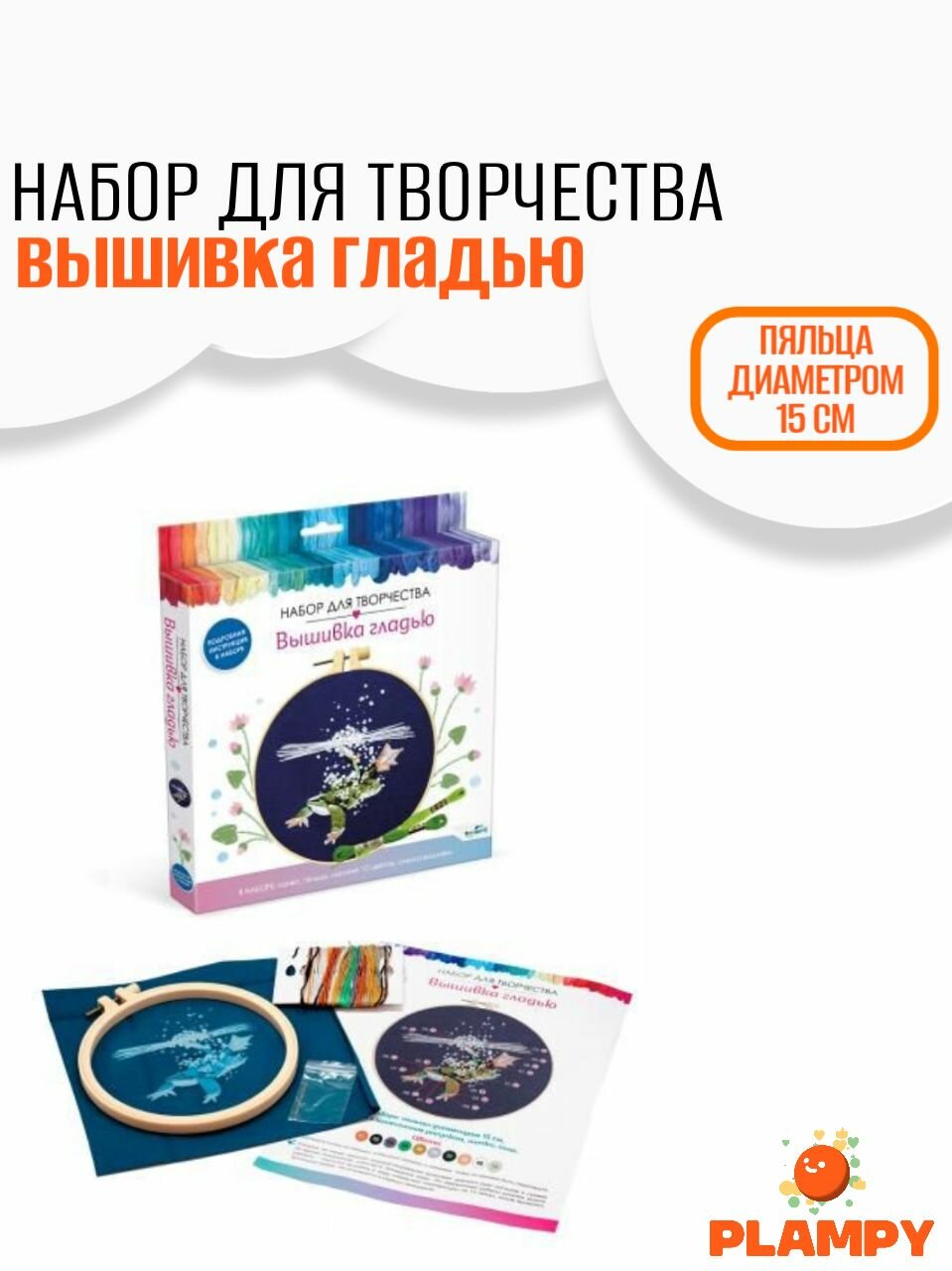 Вышивка гладью, Лягушка / Набор для вышивания