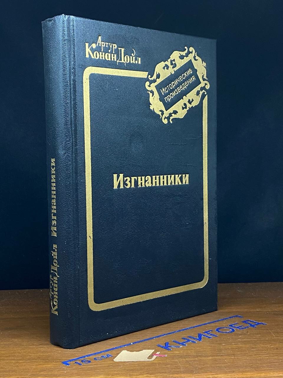 Книга. Изгнанники 1993 (2044505420107)