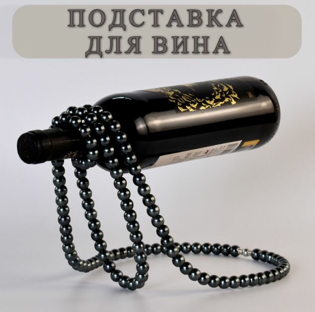 Подставка для вина, стильный интерьерный держатель для бутылок, черный жемчуг