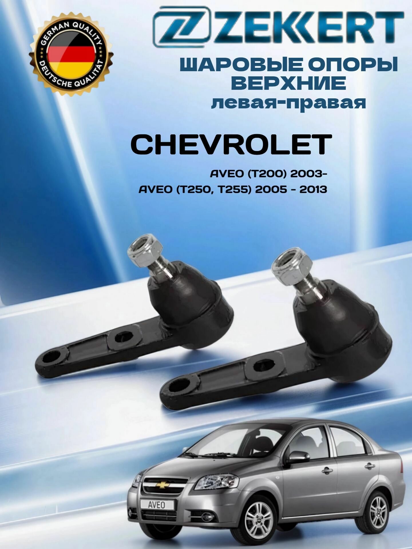 Шаровая опора 2 шт комплект Chevrolet Aveo T200, Т250 03- / Шаровая опора 2 шт комплект Шевролет Авео Т200 03-, Т250
