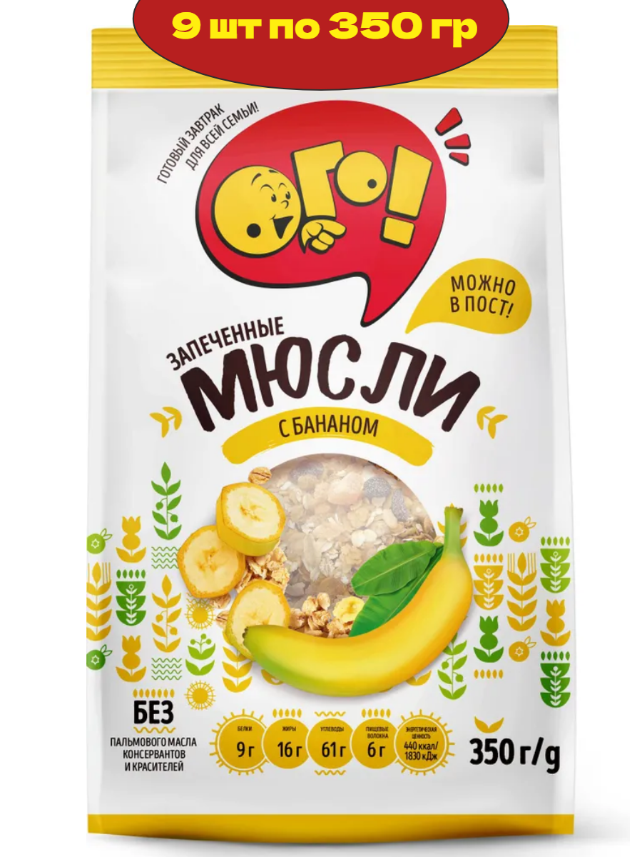 Мюсли Ого! запеченные с бананом, 350 г*9шт