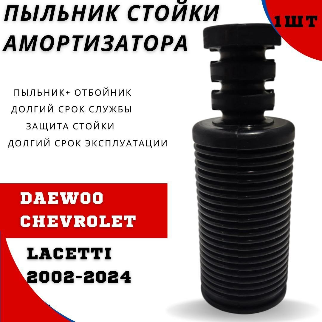 Пыльник передней стойки для Chevrolet - Daewoo Lacetti 2002-2024 / Резиновый пыльник на передний амортизатор с отбойником 1 шт