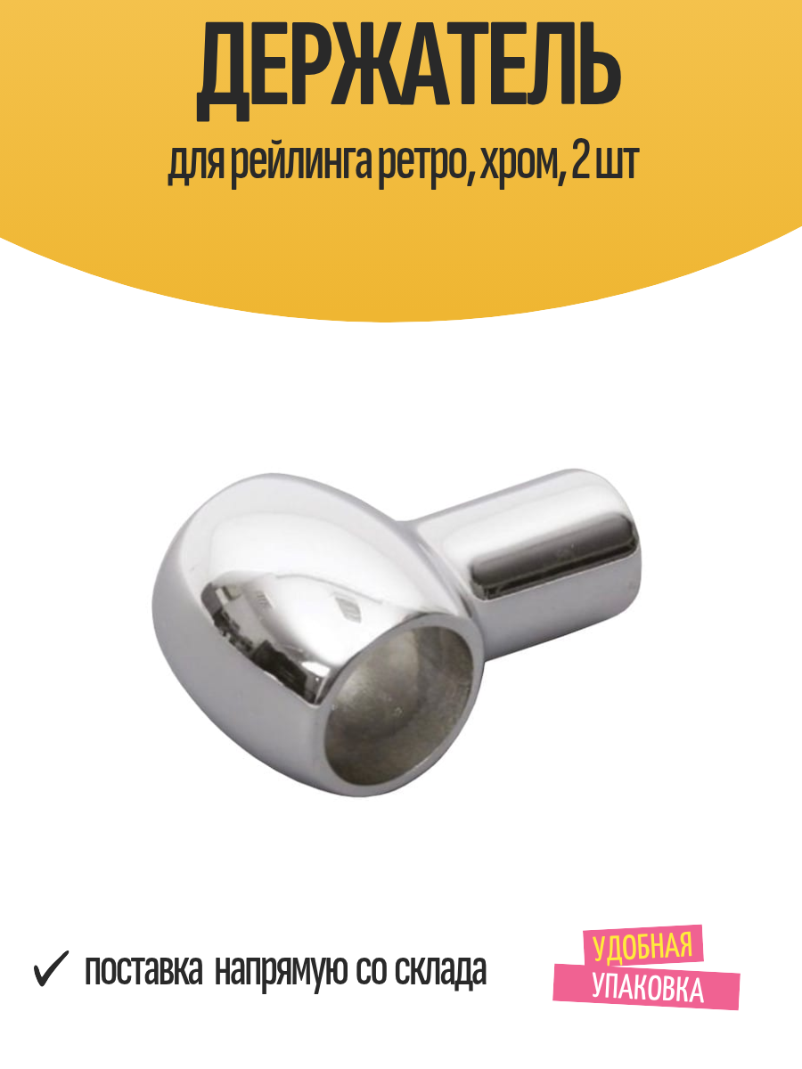 Держатель для рейлинга ретро, хром, 2 шт