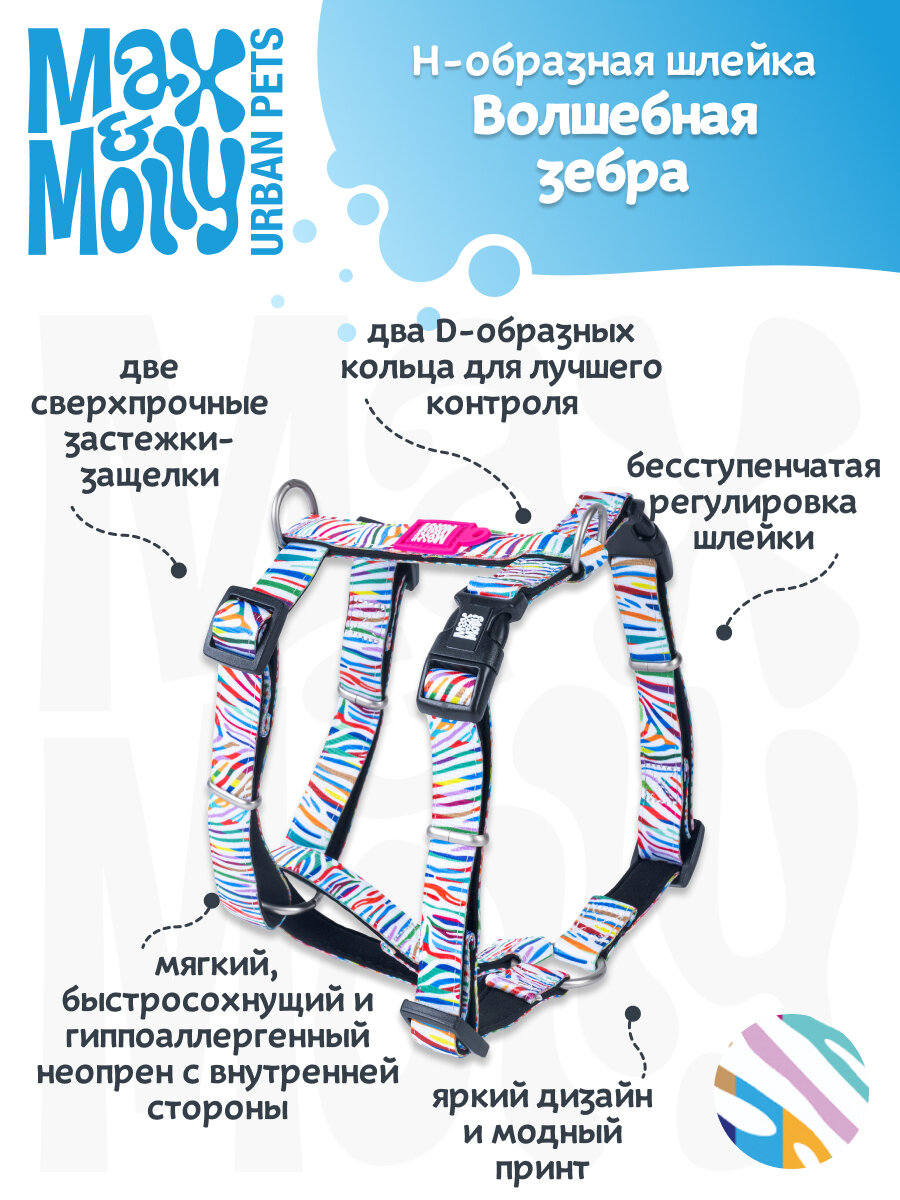 Шлейка для собак Н-образная шлейка, XS, Волшебная Зебра, Max&Molly