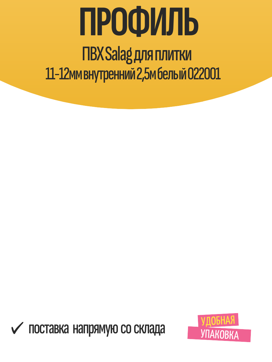Профиль ПВХ Salag для плитки 11-12мм внутренний 2,5м белый 022001