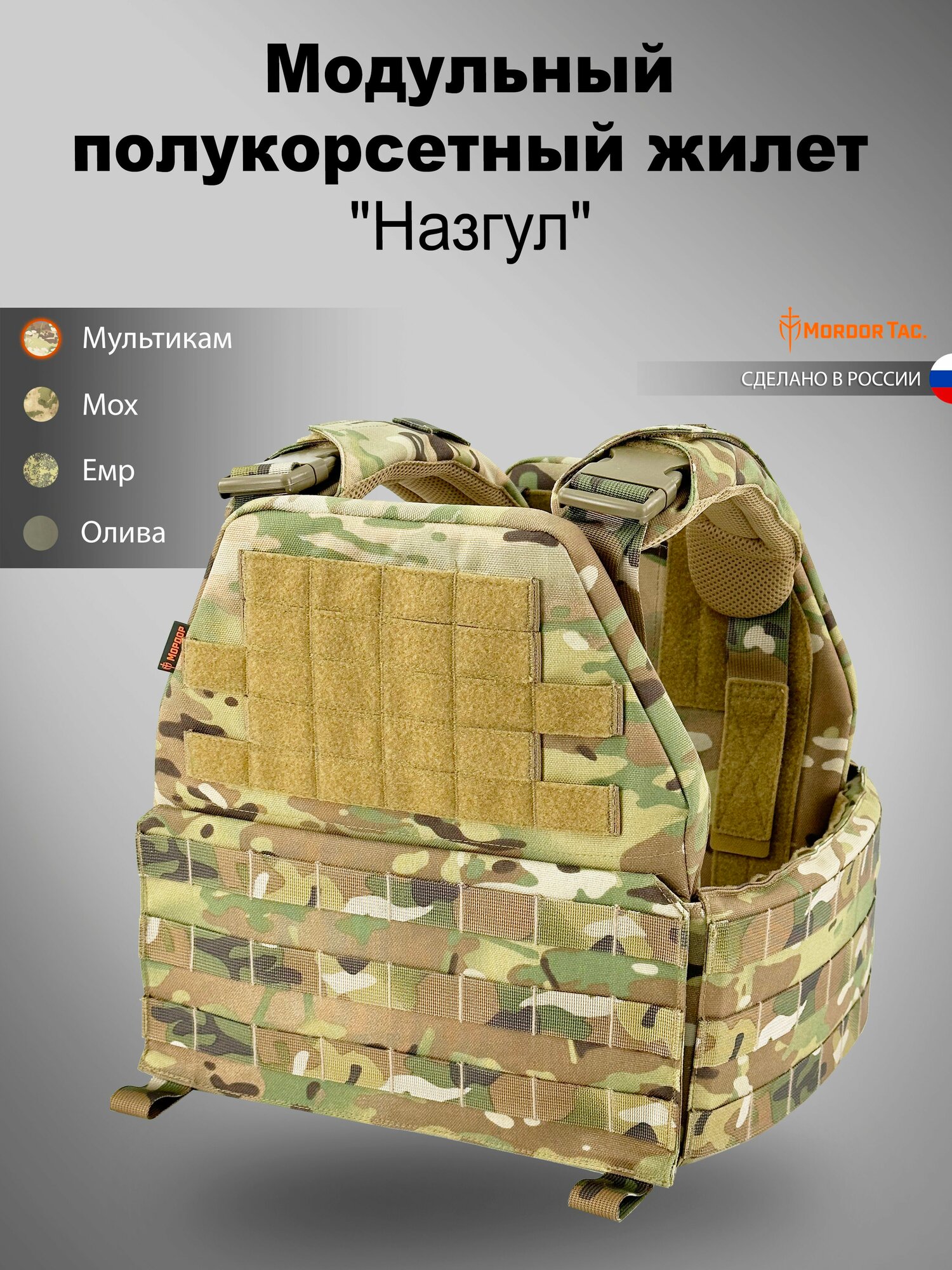 Бронежилет Mordor Tac. "Назгул", мультикам