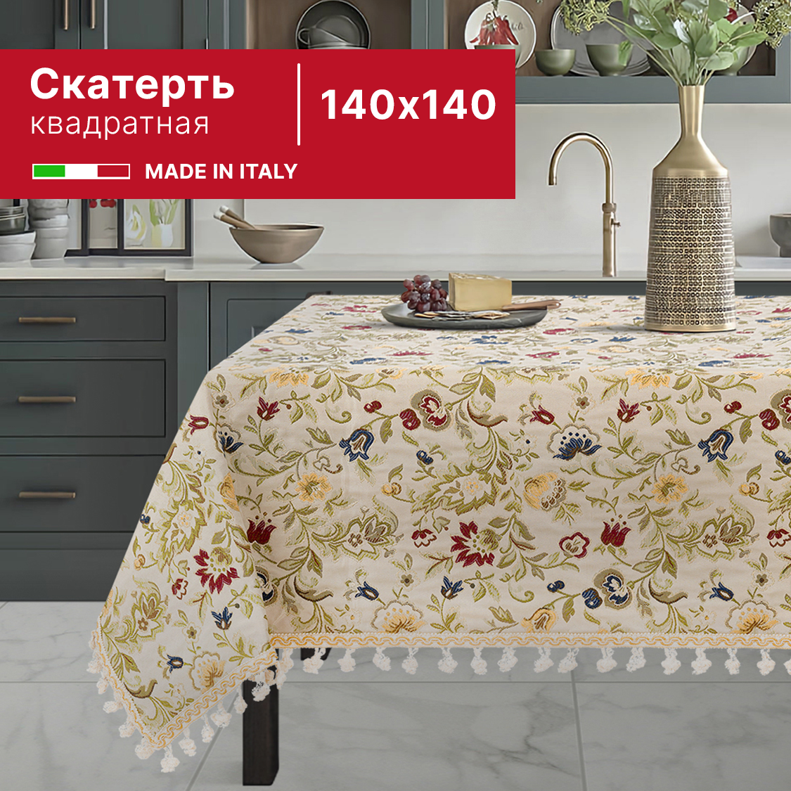 Гобеленовая скатерть 140х140 см (Италия), на квадратный стол