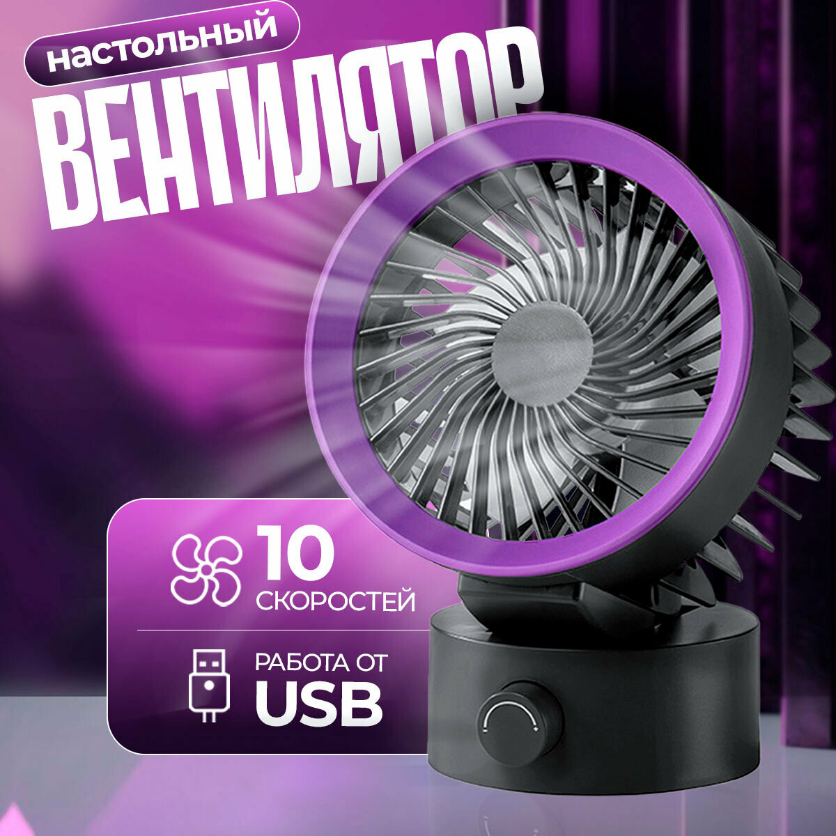 Вентилятор настольный бесшумный лопастной USB, 10 скоростей NAS-1 черный, фиолетовый