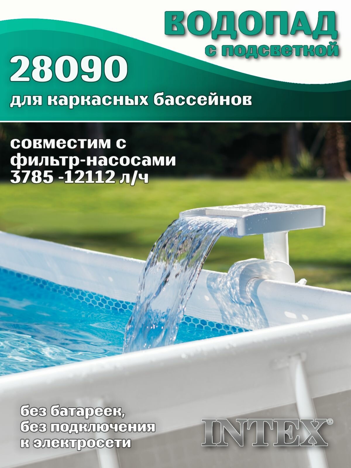 Водопад для бассейнов Intex 28090 c подсветкой (4 варианта подсветки)