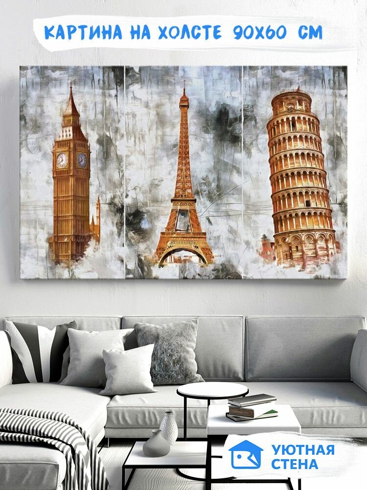 Картина на натуральном холсте Уютная стена "Коллаж с мировыми достопримечательностями" 90х60 см