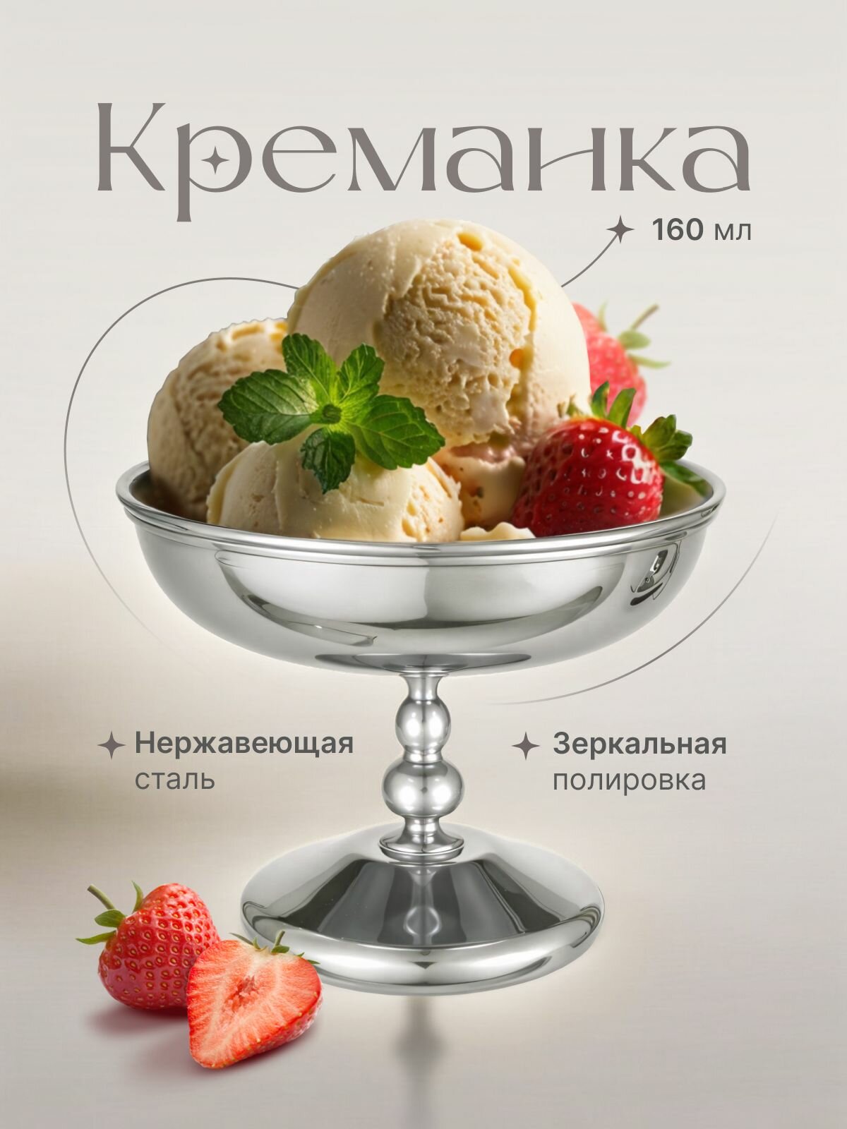 Креманка металлическая на ножке для десертов, мороженого и салатов стильная сервировка для праздников и ресторанов
