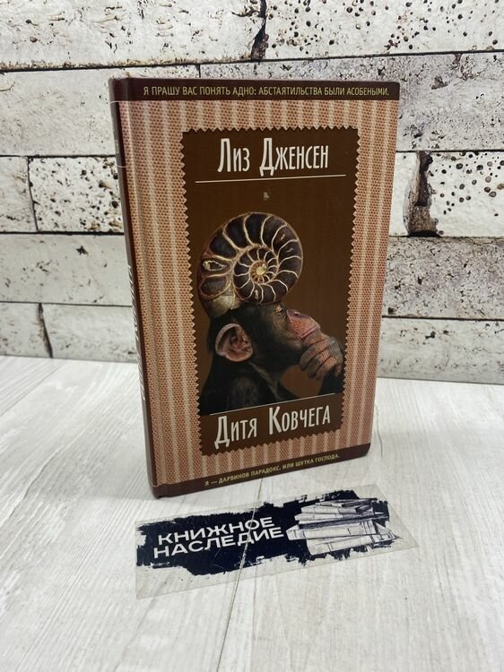 Дженсен Л. Дитя Ковчега. Эксмо 2006