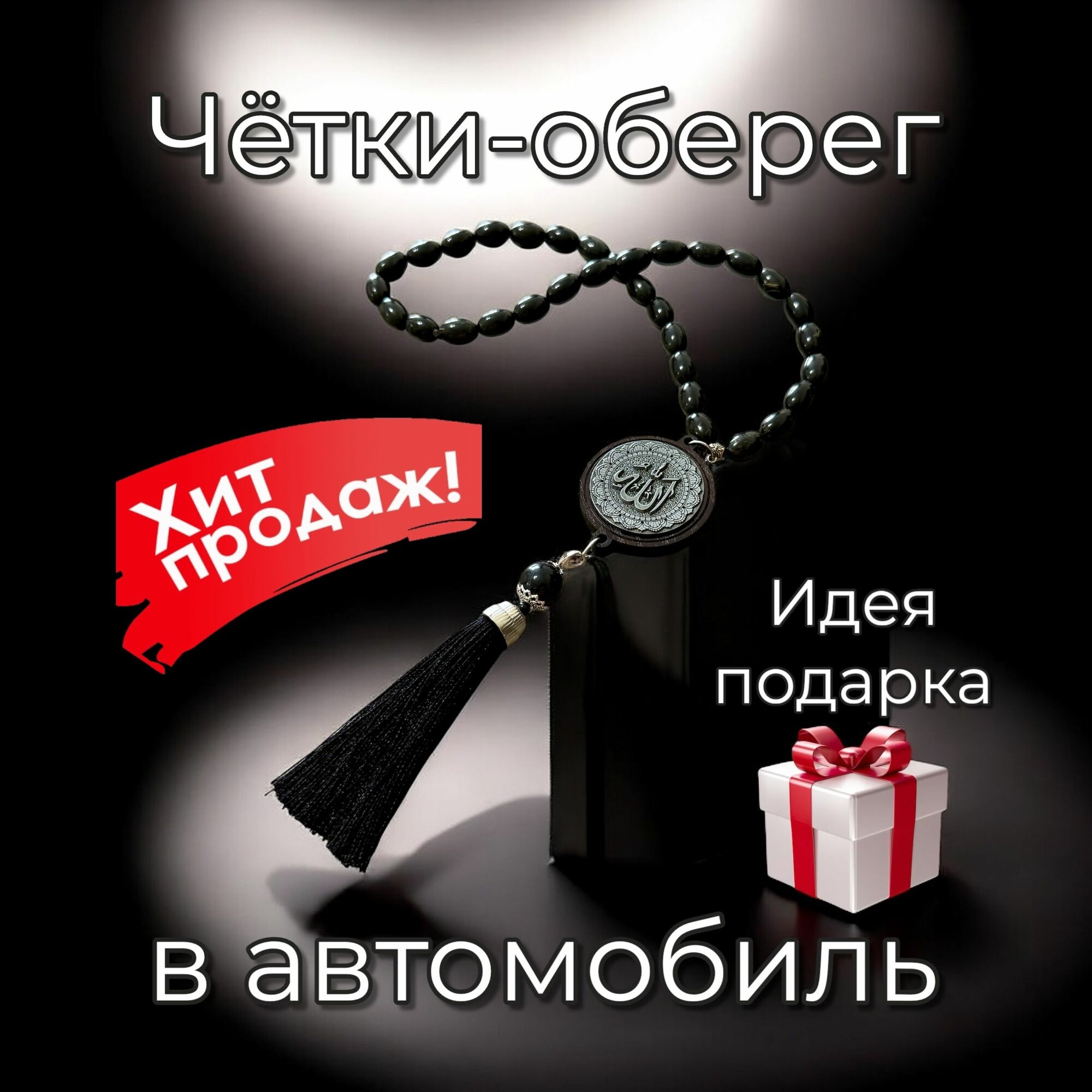 Чётки-оберег в автомобиль