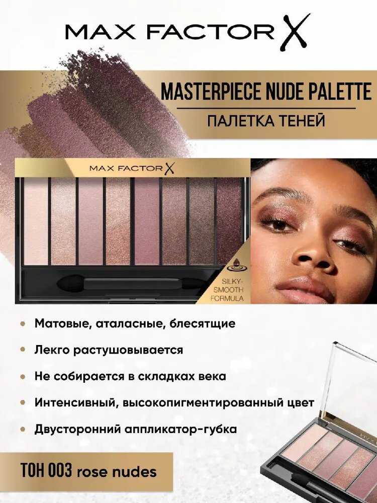 MAX FACTOR Тени для век Masterpiece Nude Palette, 003 Rose Nudes, 6.5 г