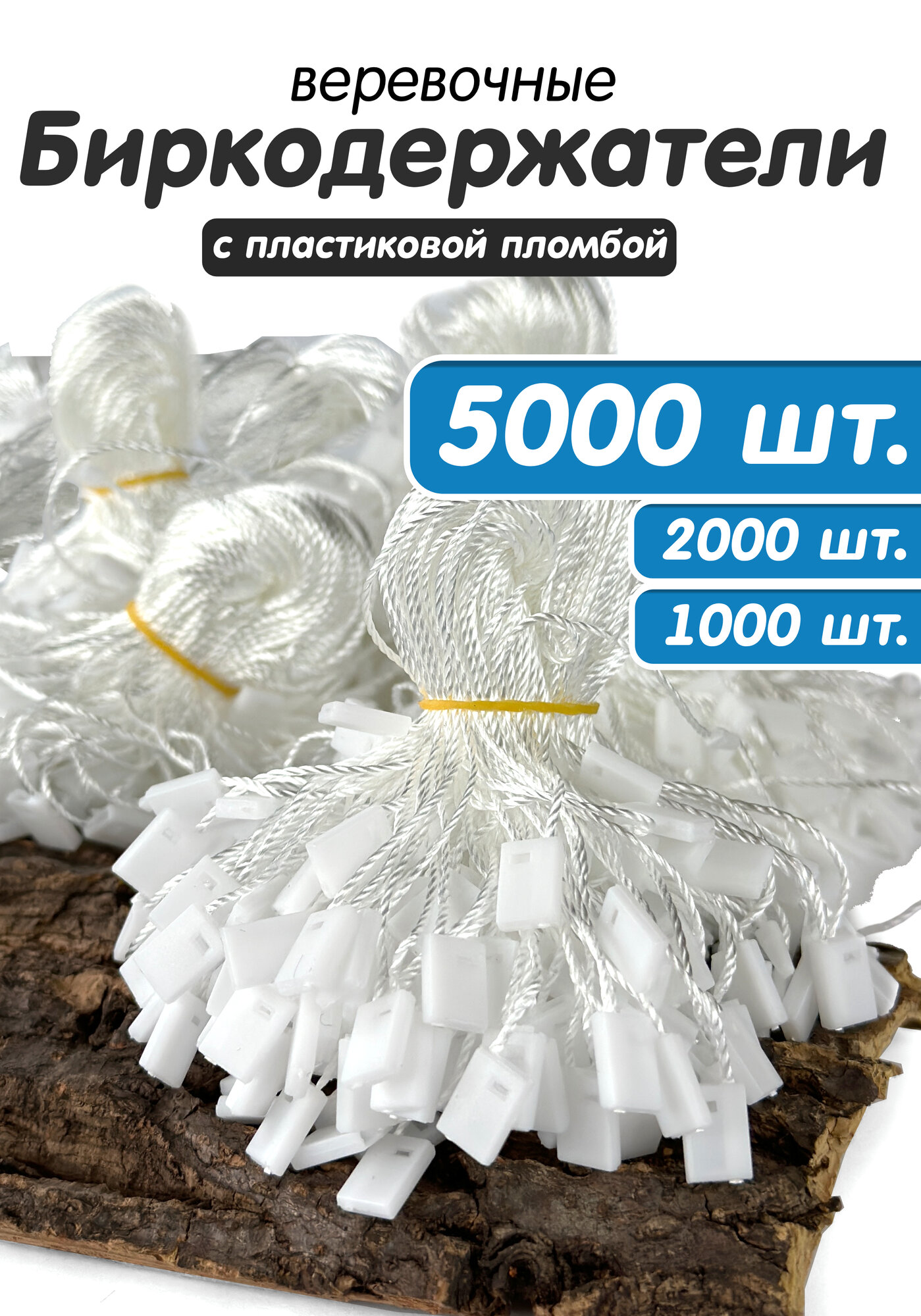 Биркодержатели веревочные с пластиковой пломбой 5000 штук, 17 см