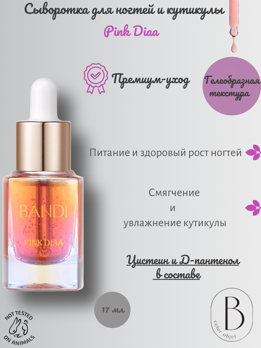 Мульти-сыворотка для ногтей и кутикулы BANDI Nail Cure Pink Diaa Serum Mool, 17 мл