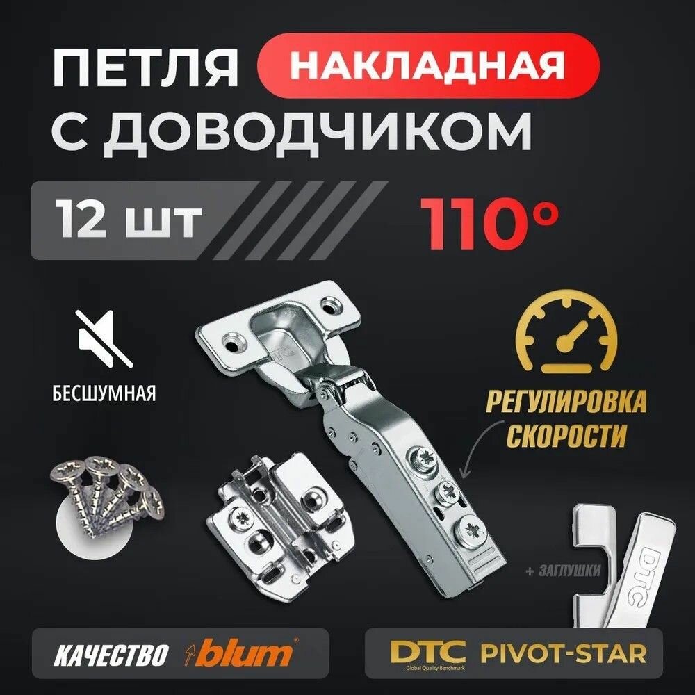 Петли мебельные с доводчиком 12 шт. накладные clip-on 110 градусов DTC PIVOT STAR с регулировкой скорости закрывания 45 мм + подкладка под петлю 3D 12 шт. + комплект заглушек
