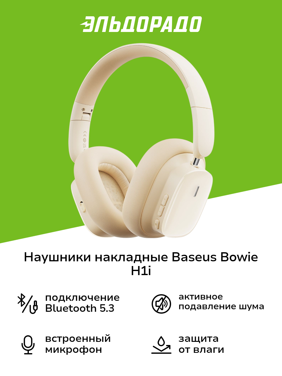 Наушники накладные Bluetooth Baseus Bowie H1i Noise-Cancellation Stellar White