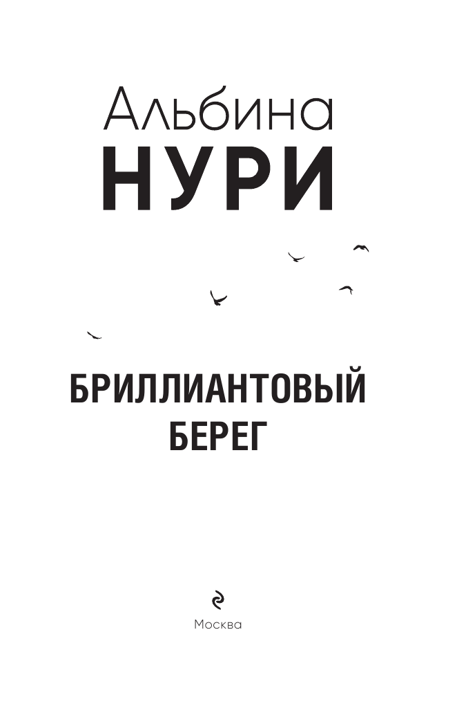Нури А. Бриллиантовый берег — фото 1