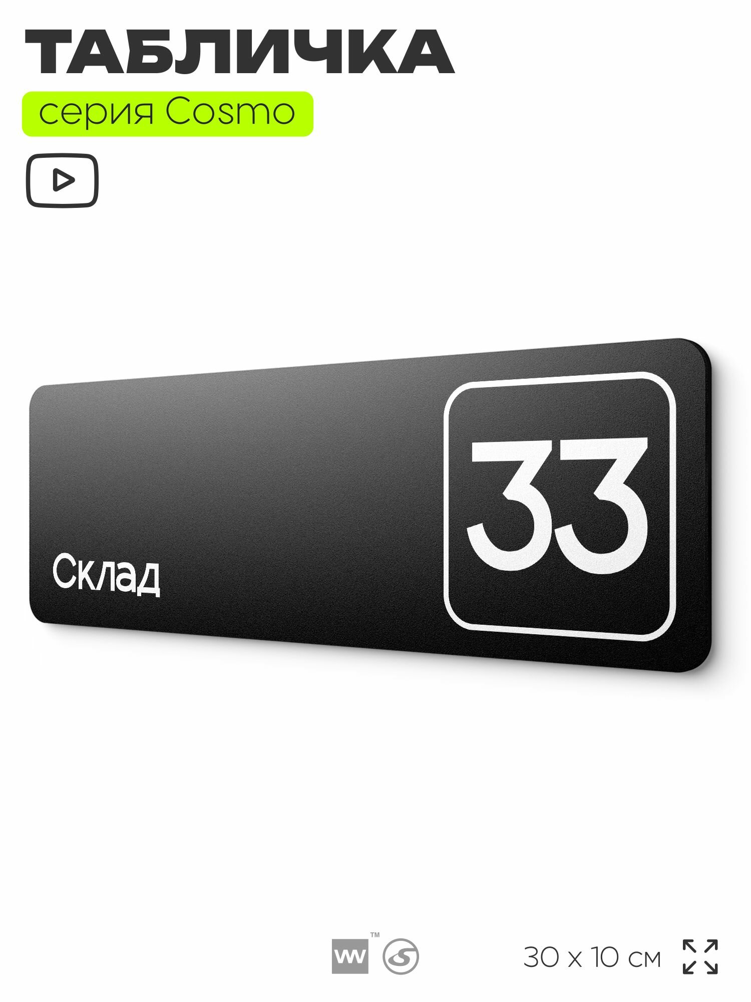 Табличка с номером склада "Склад №33", номер на дверь, 30 х 10 см, серия COSMO, черная, Айдентика Технолоджи