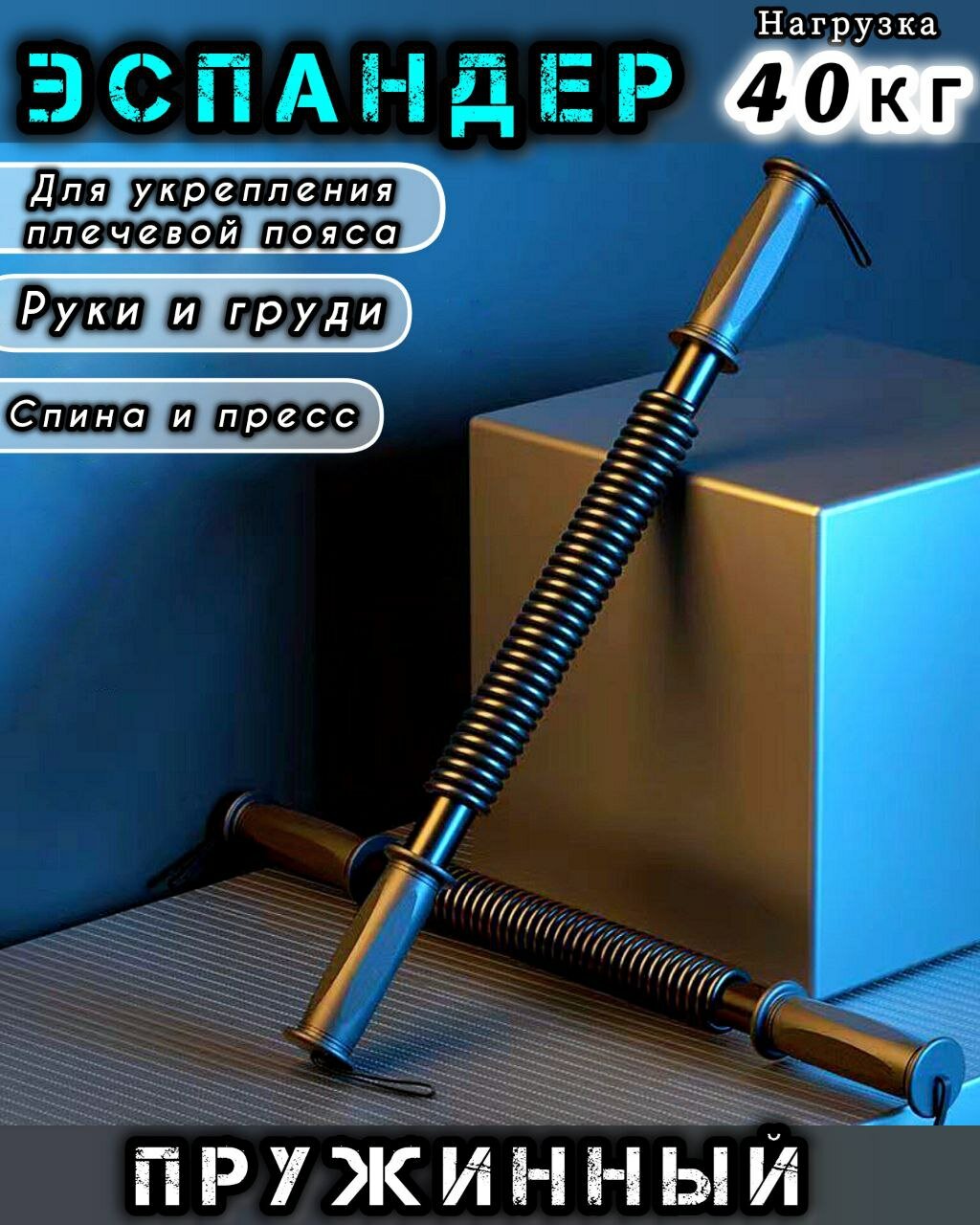 Эспандер-палка Power Twister, нагрузка 40 кг, плечевой/грудной