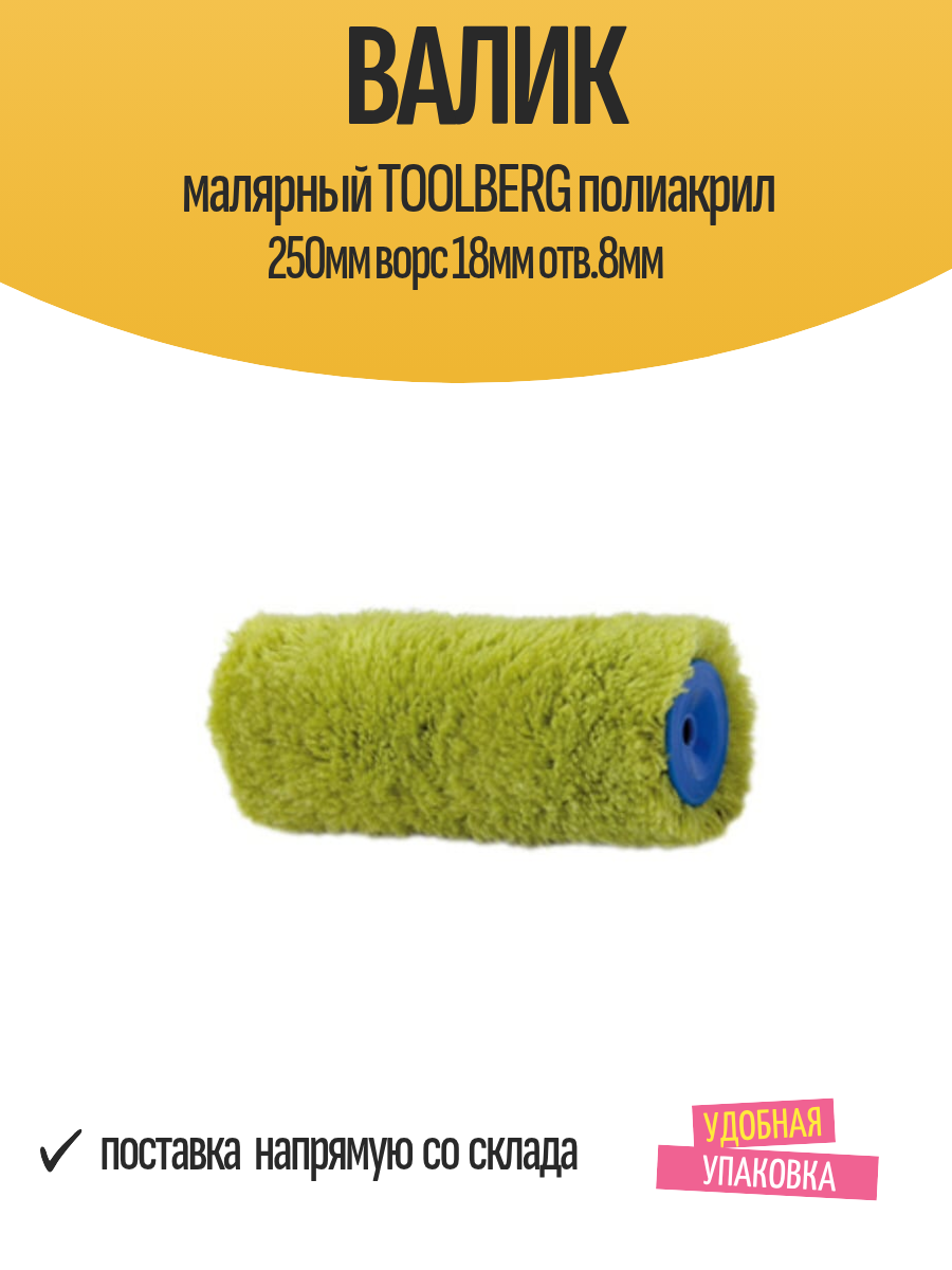 Валик малярный TOOLBERG полиакрил 250мм ворс 18мм отв.8мм, арт.0302042