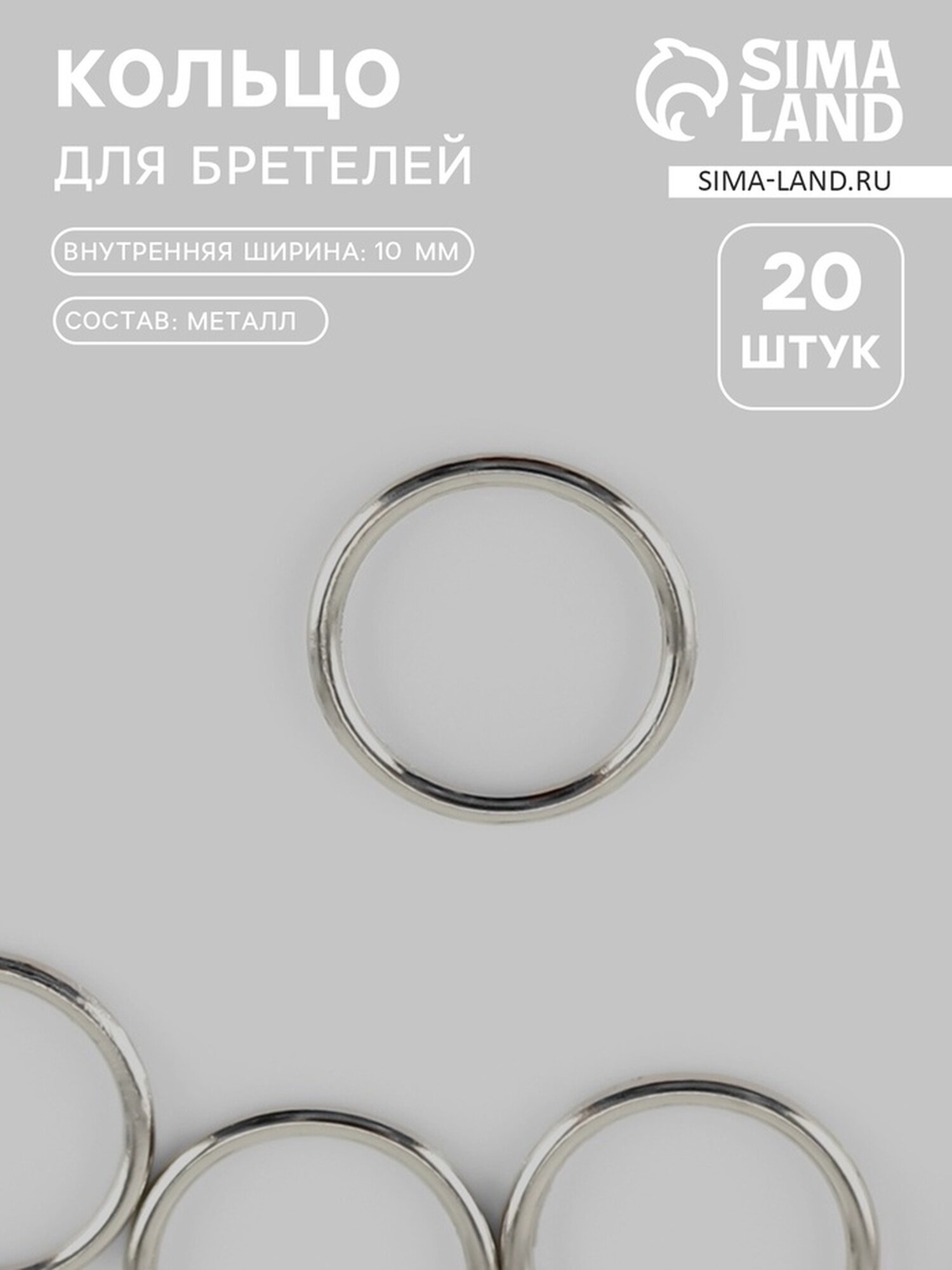 Кольцо для бретелей, металлическое, 10 мм, 20 шт, цвет серебряный
