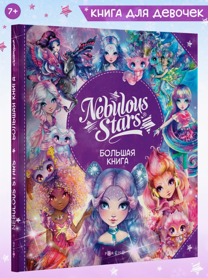 Книга для детей, подарочное издание Nebulous Stars Большая книга | Эдит Шуинар, Каролин Трюдо, Анни Тюркотт 26173_NSBK