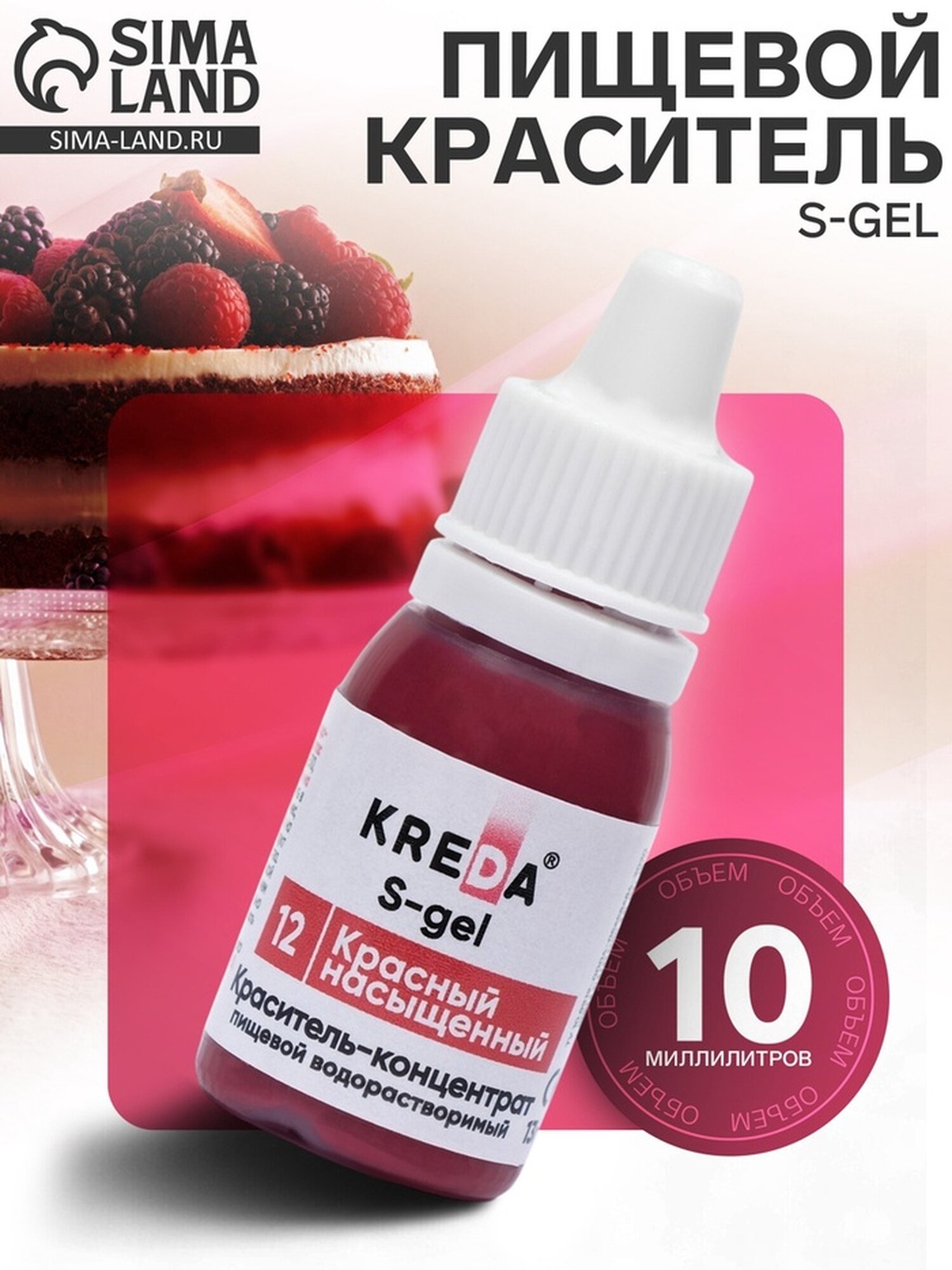 Краситель пищевой S-gel, универсальный «Красный насыщенный», 10 мл