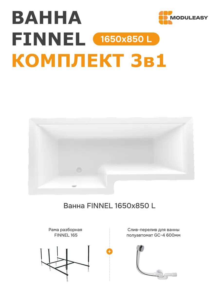 Ванна акриловая 165х85 см FINNEL MODULEASY комплект 3в1: Ванна левый угол, стальная рама, слив-перелив 01фин16585лкс2+