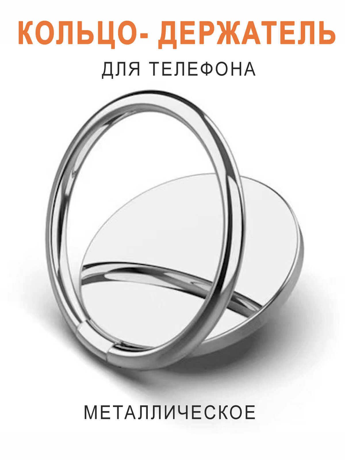 Кольцо попсокет для телефона / Кольцо держатель на смартфон, металл, серебряный
