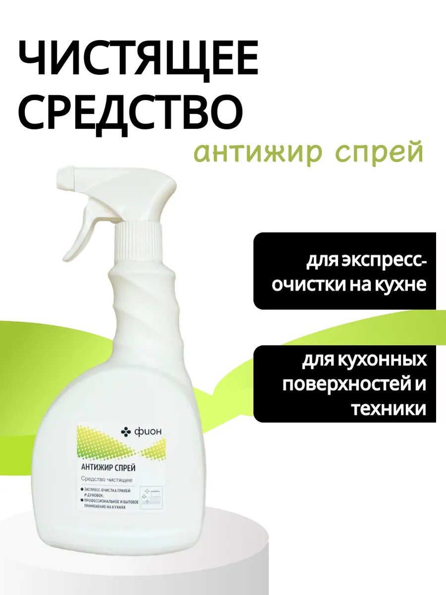 Чистящее средство, Фион, "Антижир спрей", экспресс-очистка на кухнях